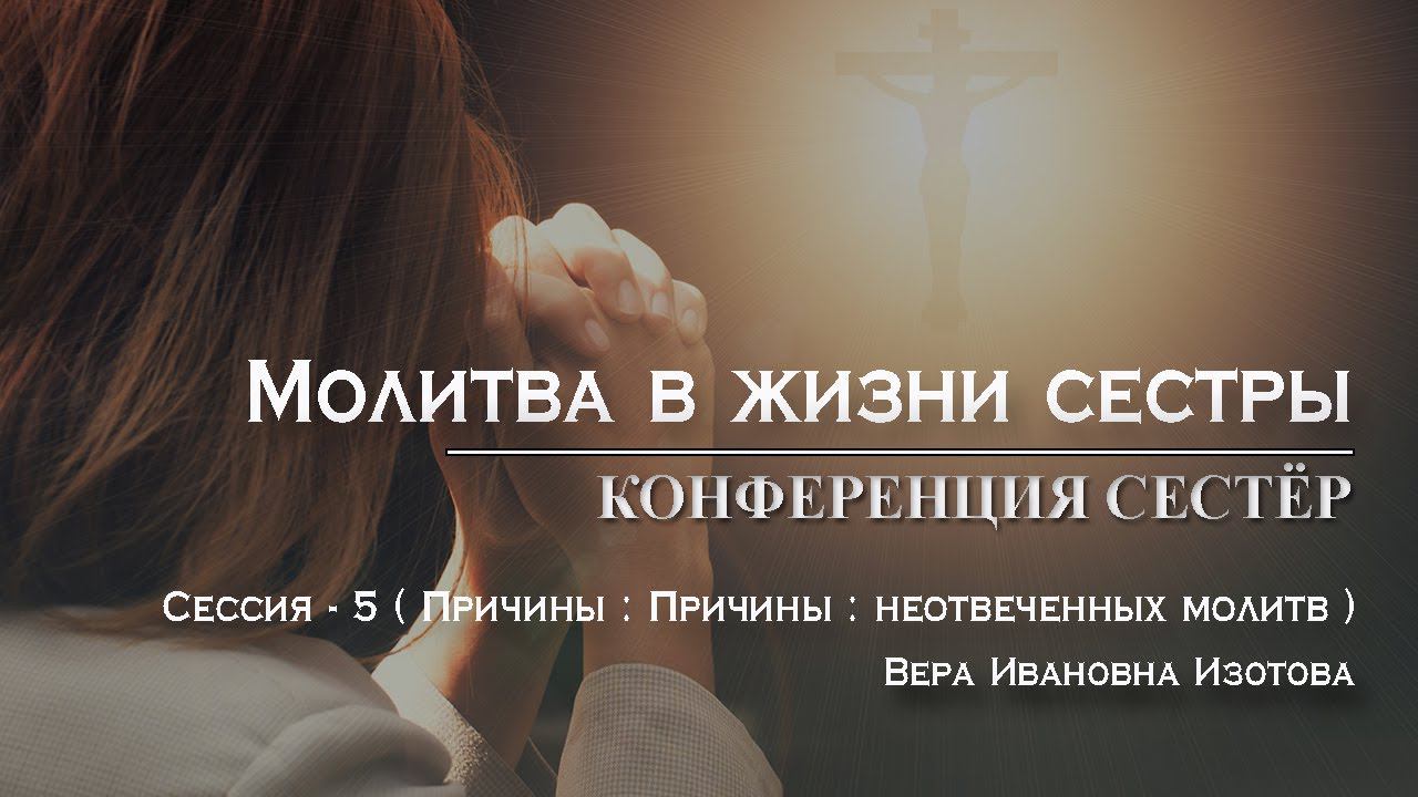 Сессия - 5 (Причины : неотвеченных молитв )