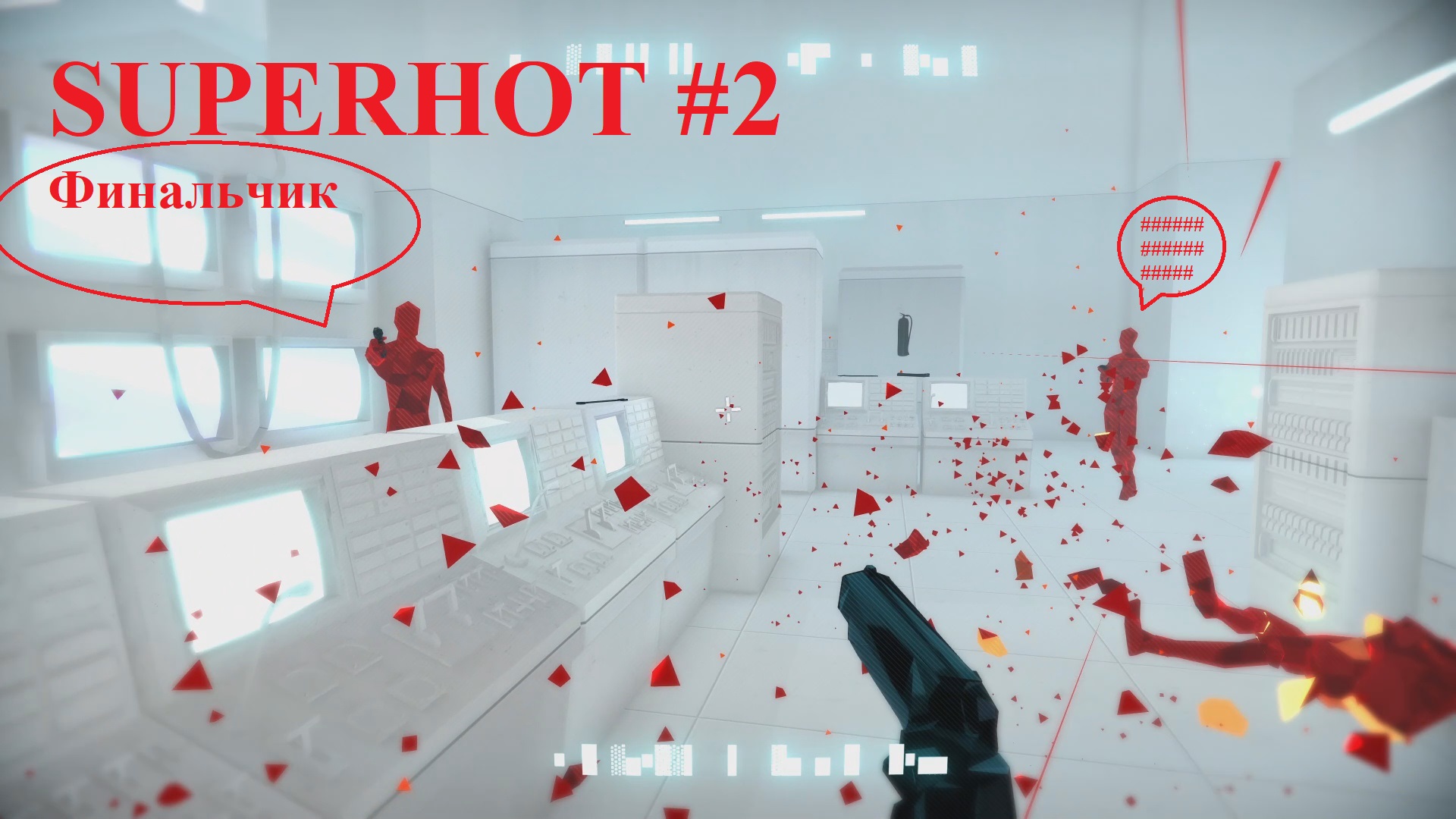 SUPERHOT #2 ► Это подстава с самого начала ФИНАЛ