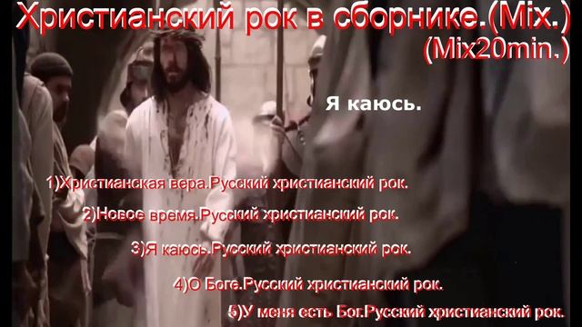 Христианский рок в сборнике.(Mix.)(Mix20min.)