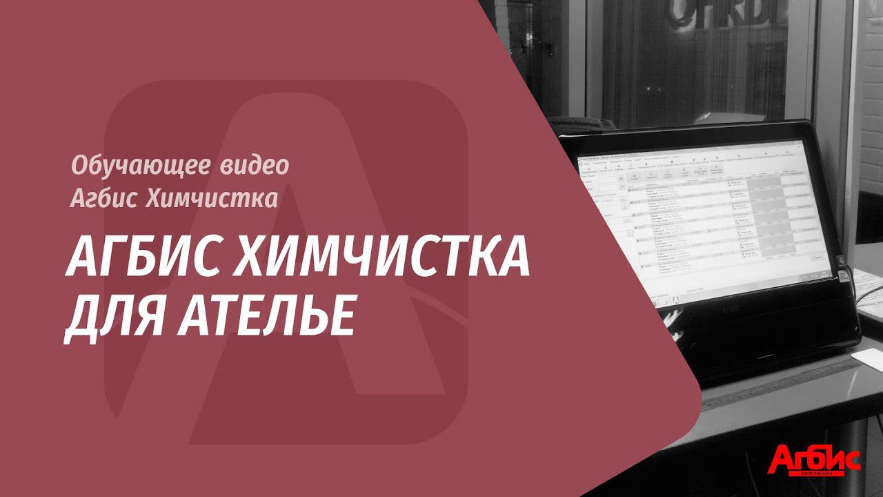 Агбис.Химчистка для ателье