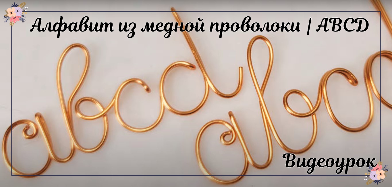 Алфавит из медной проволоки| буквы | a b c d | нижний регистр | базовые|