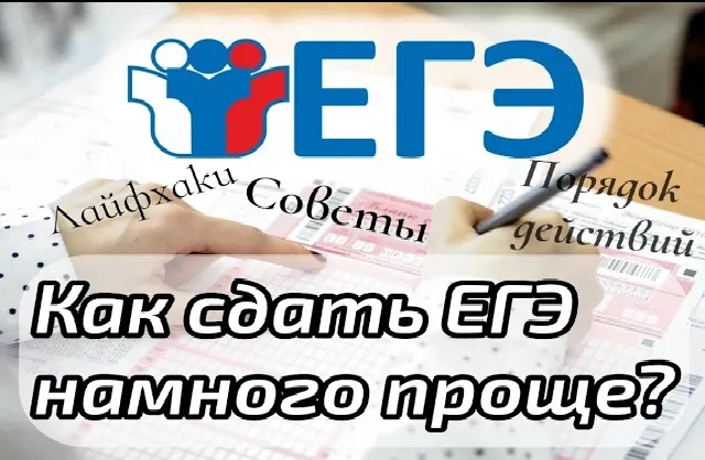 Как сдать ЕГЭ? Советы и лайфхаки