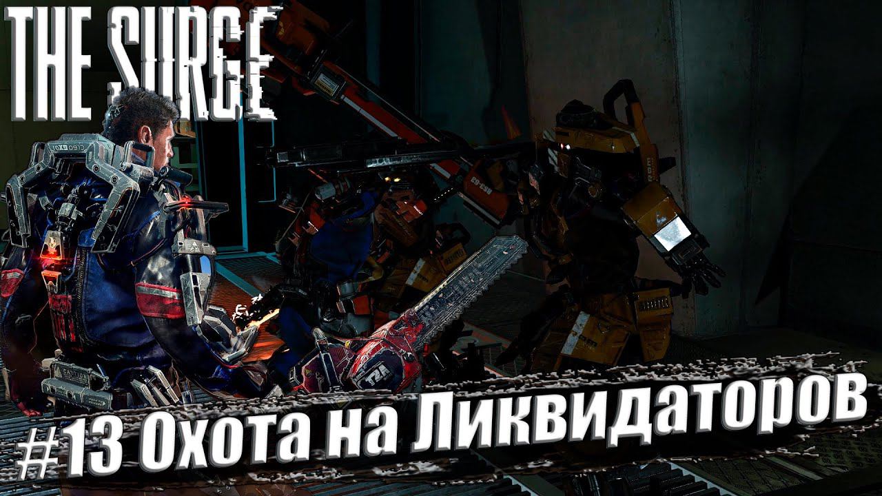 The Surge Прохождение #13. Охота на ликвидаторов