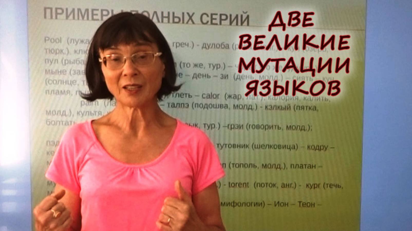 Две великие мутации языков