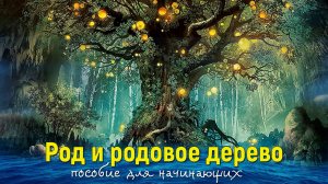 Род и родовое дерево