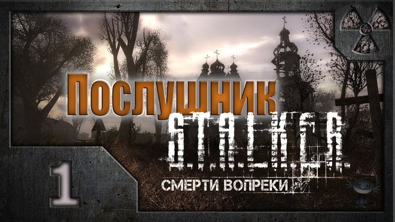 Сталкер. Смерти вопреки. Послушник. (01) Нападение на автоколонну.