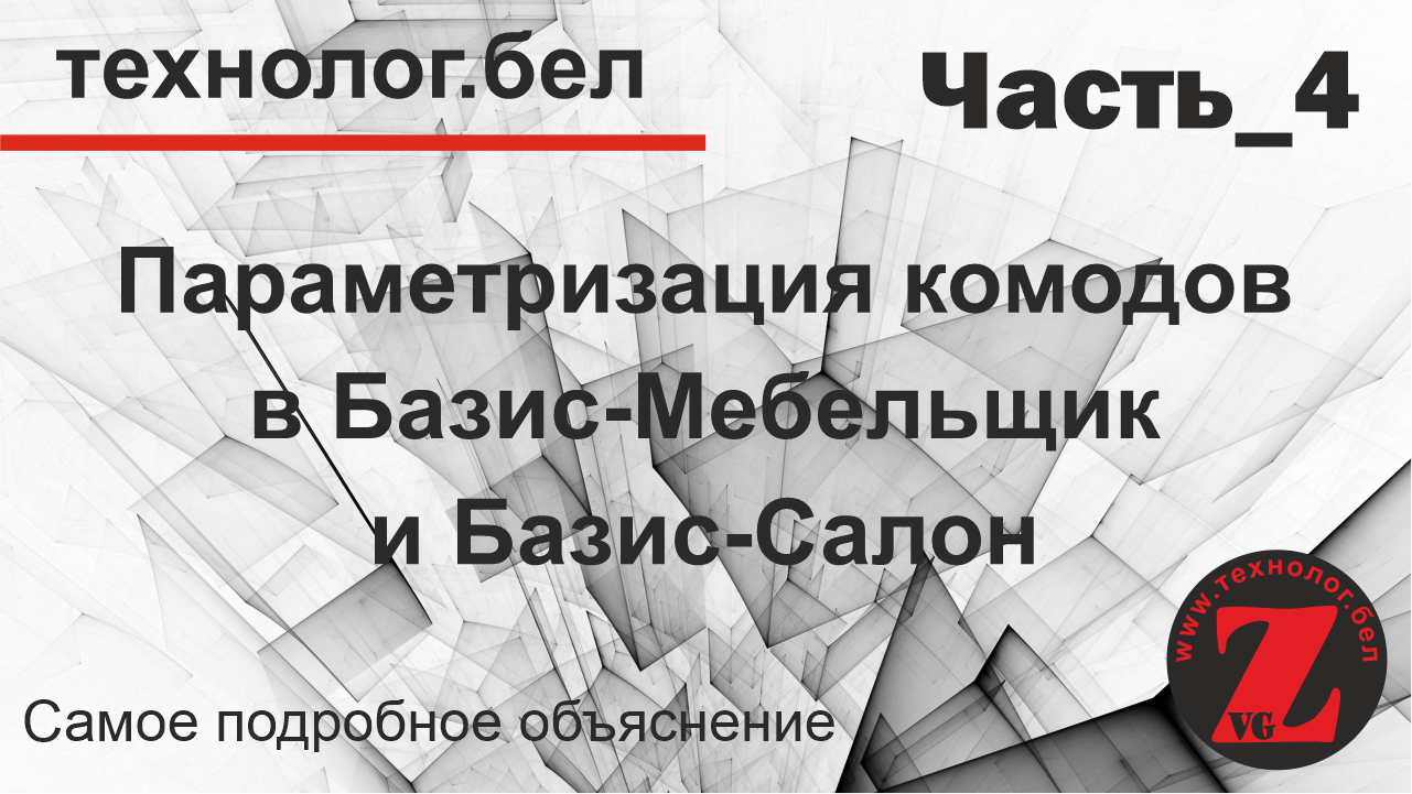 Параметризация комодов (Часть_4_СОЗДАНИЕ ПАРАМЕТРИЧЕСКИХ ЯЩИКОВ) в Базис-Мебельщик.wmv