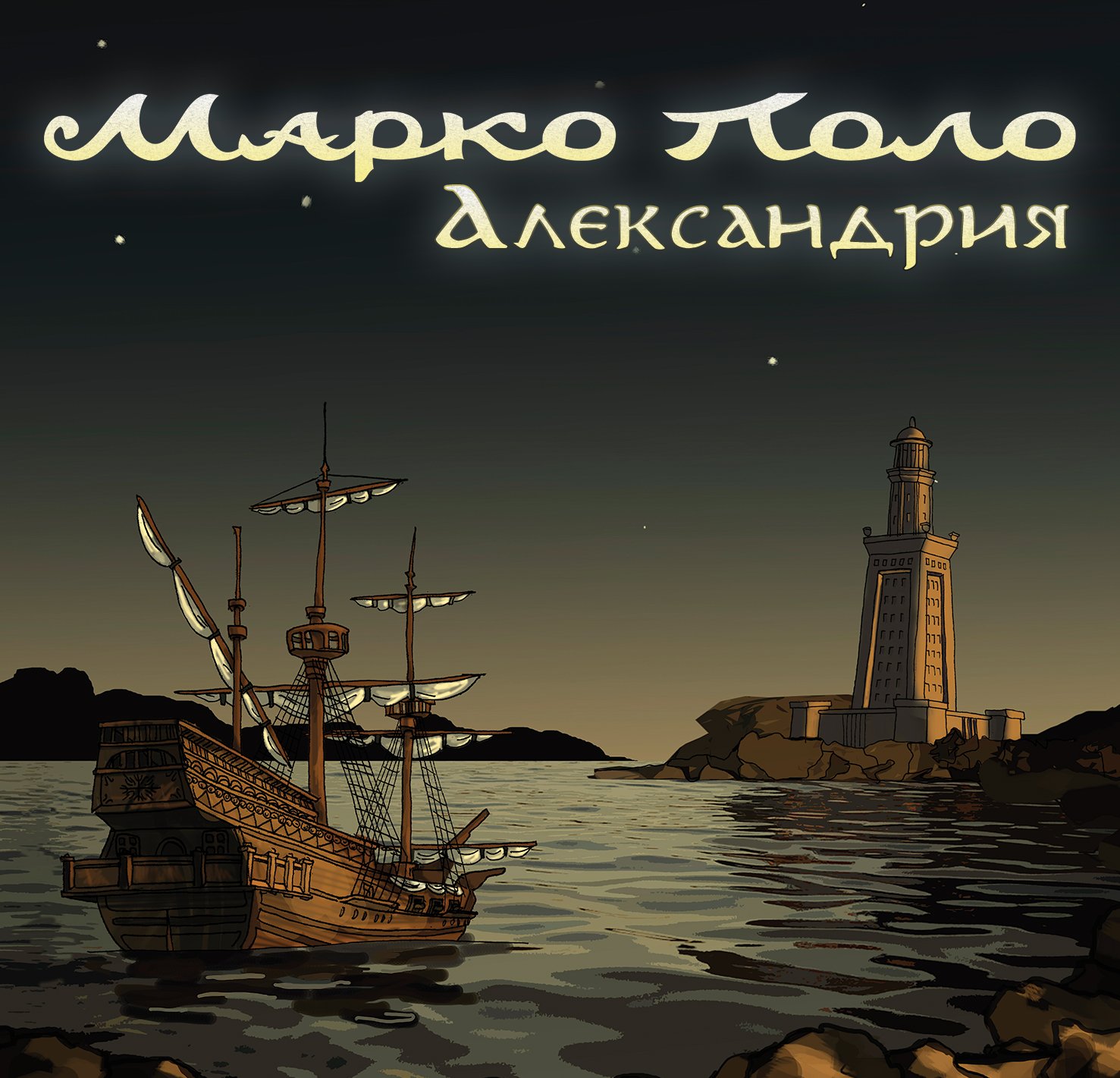 Марко Поло - Робин Гуд