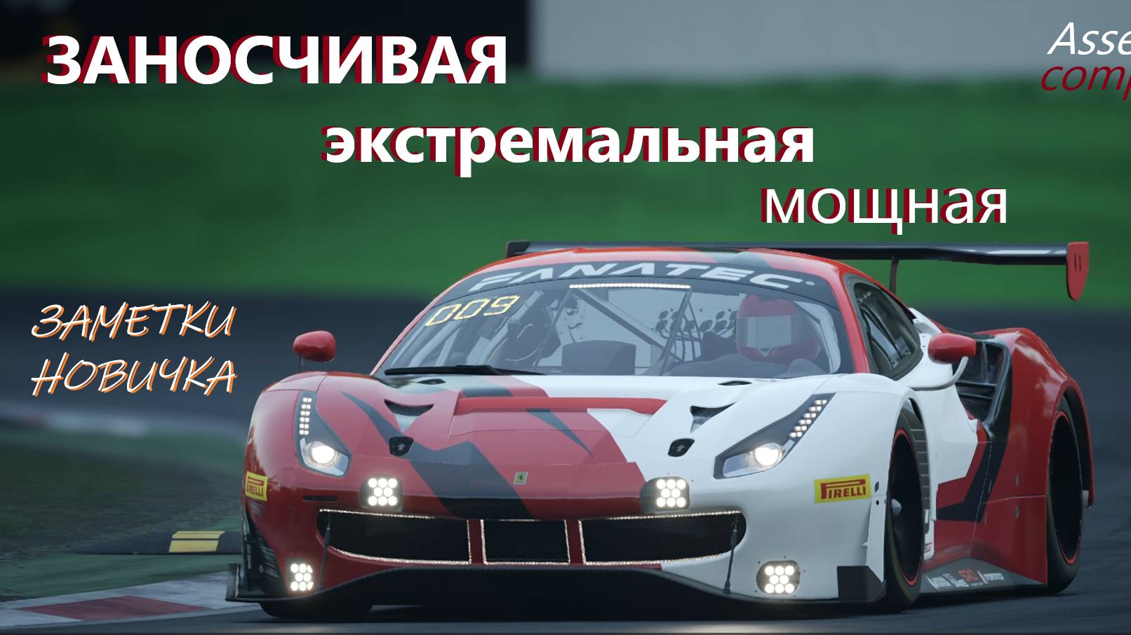 Asseto Corsa Competizione - Есть результат! Мощная гонка! Достойные манеры. (Заметки новичка)