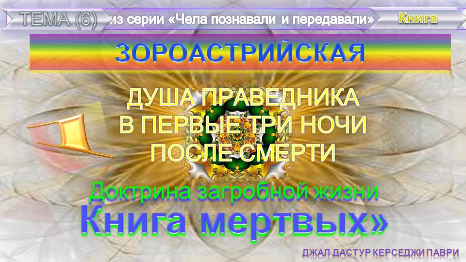 (1) ЗОРОАСТРИЙСКАЯ КНИГА МЕРТВЫХ -Доктрина загробной жизни-Паври Джал Дастур Керседжи