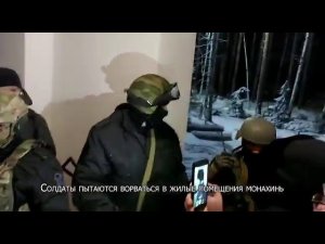 "Пошли вон!" - кричат сестры и солдаты отступают. Сегодня ночью в монастырь нагрянули силовики.