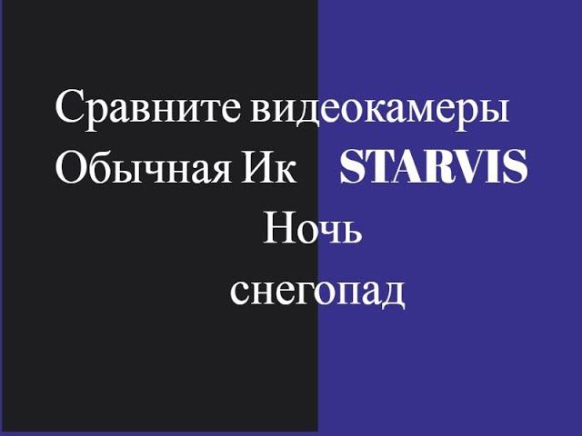 STARVIS видеонаблюдение ночного видения
