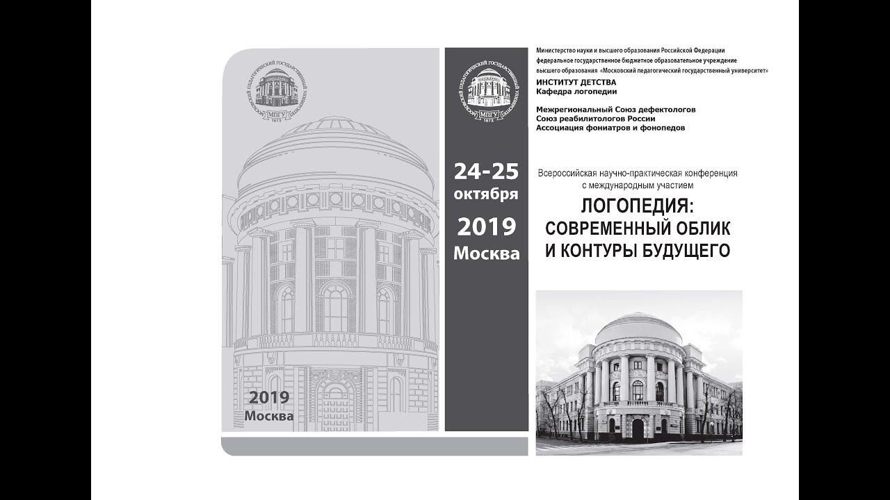 Пленарное заседание  Конференция кафедры логопедии МПГУ 2019