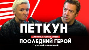 Вячеслав Петкун // Последний герой с Дианой Арбениной // НАШЕ
