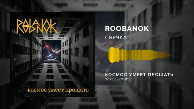 Roobanok - Свечка