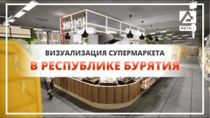 Визуализация супермаркета в Республике Бурятия