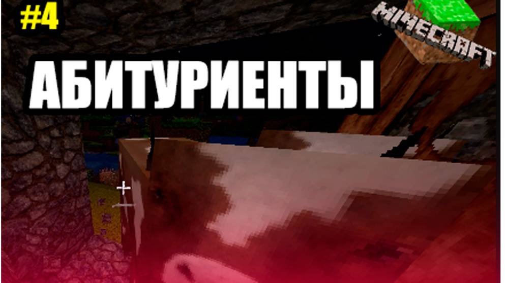 Привели АБИТУРИЕНТОВ!!! | Minecraft #4| MuXyuL|Quazar