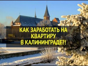 КАК ЗАРАБОТАТЬ НА КВАРТИРУ В КАЛИНИНГРАДЕ