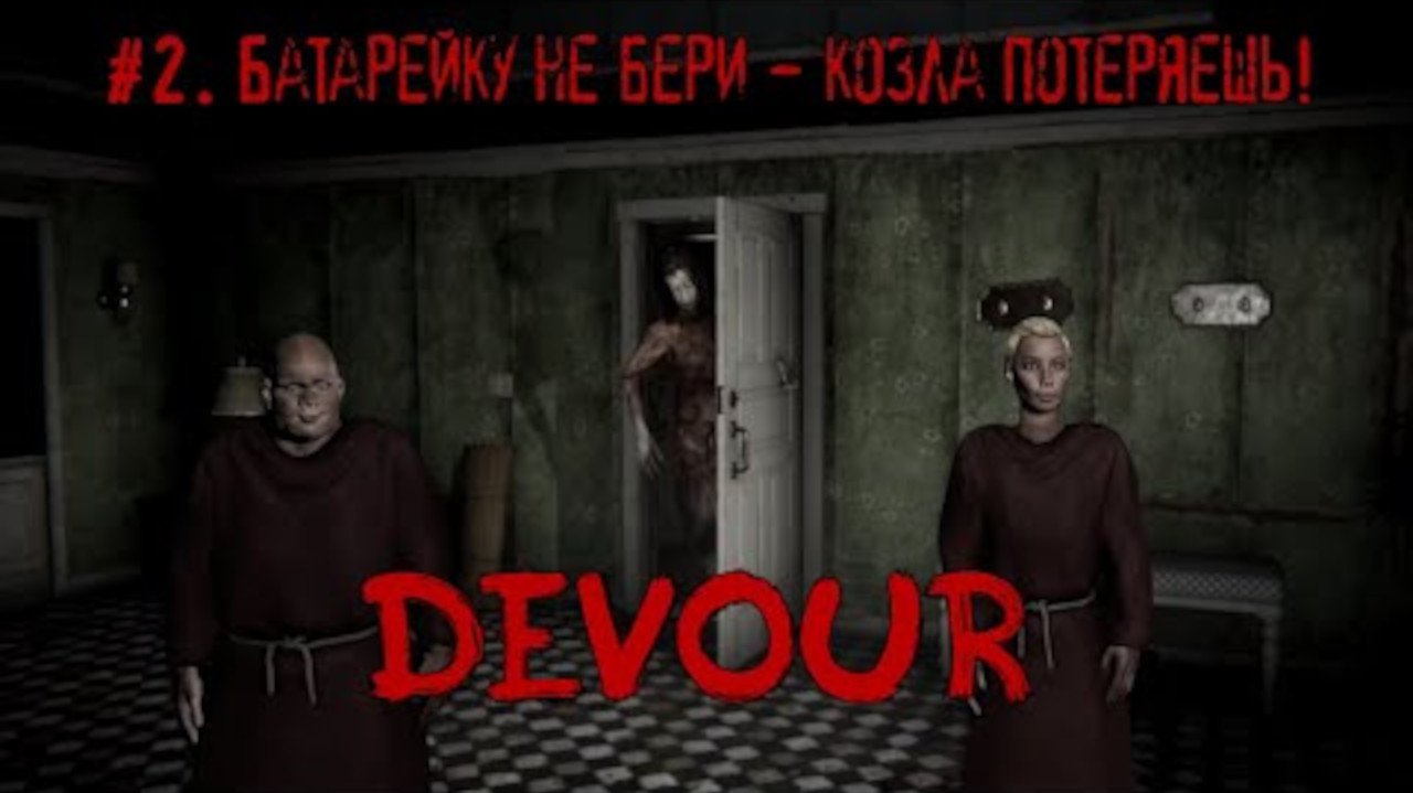 (CooP) DEVOUR #2. Батарейку не бери - козла потеряешь! (ФЕРМА).