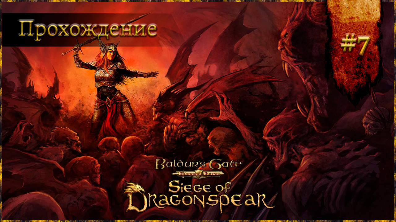 Прохождение Baldur’s Gate_ Siege of Dragonspeer #7