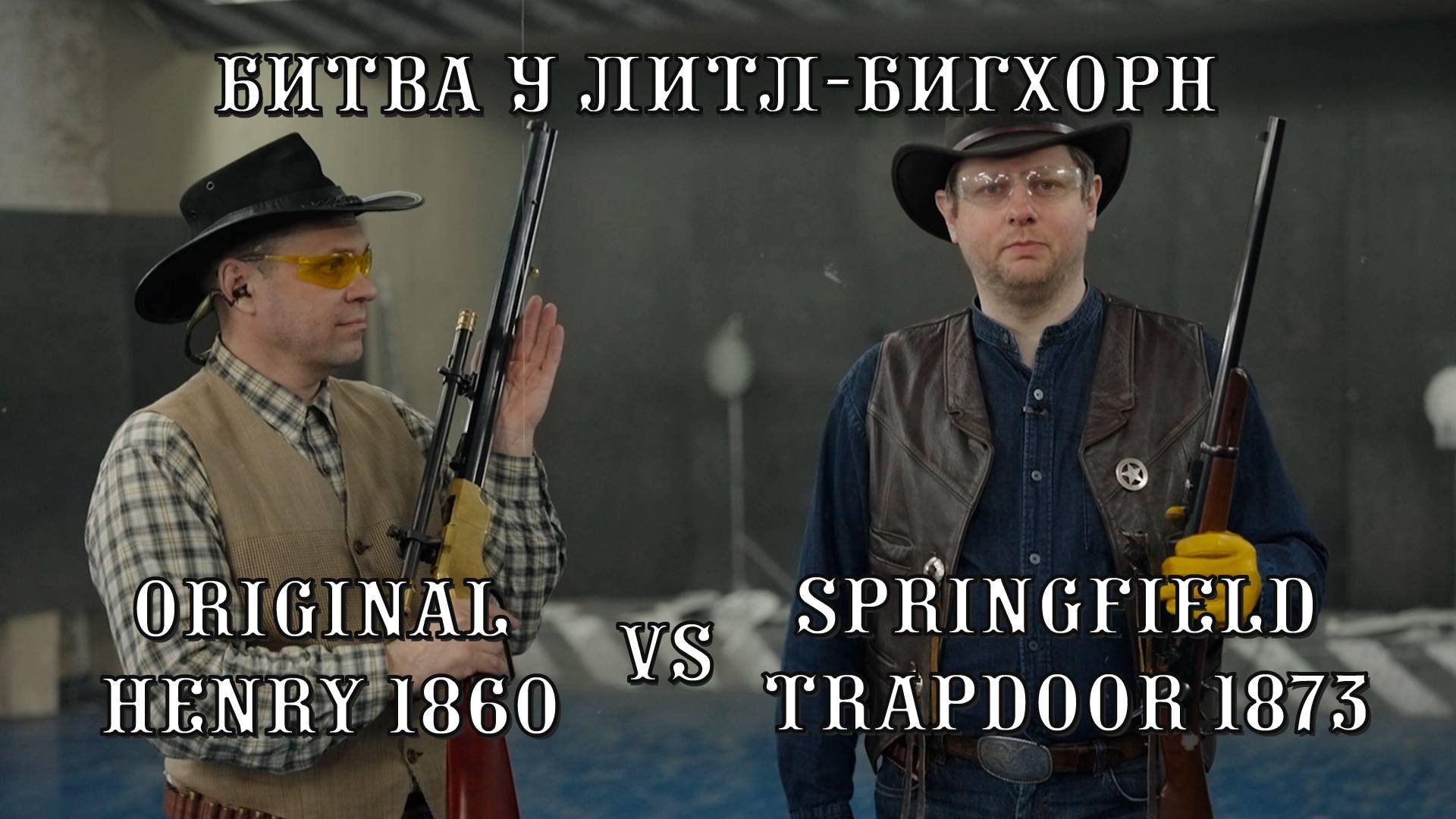 Дуэль Original henry 1860 и Springfield Trapdoor 1873 - индейцы против генерала Кастера.