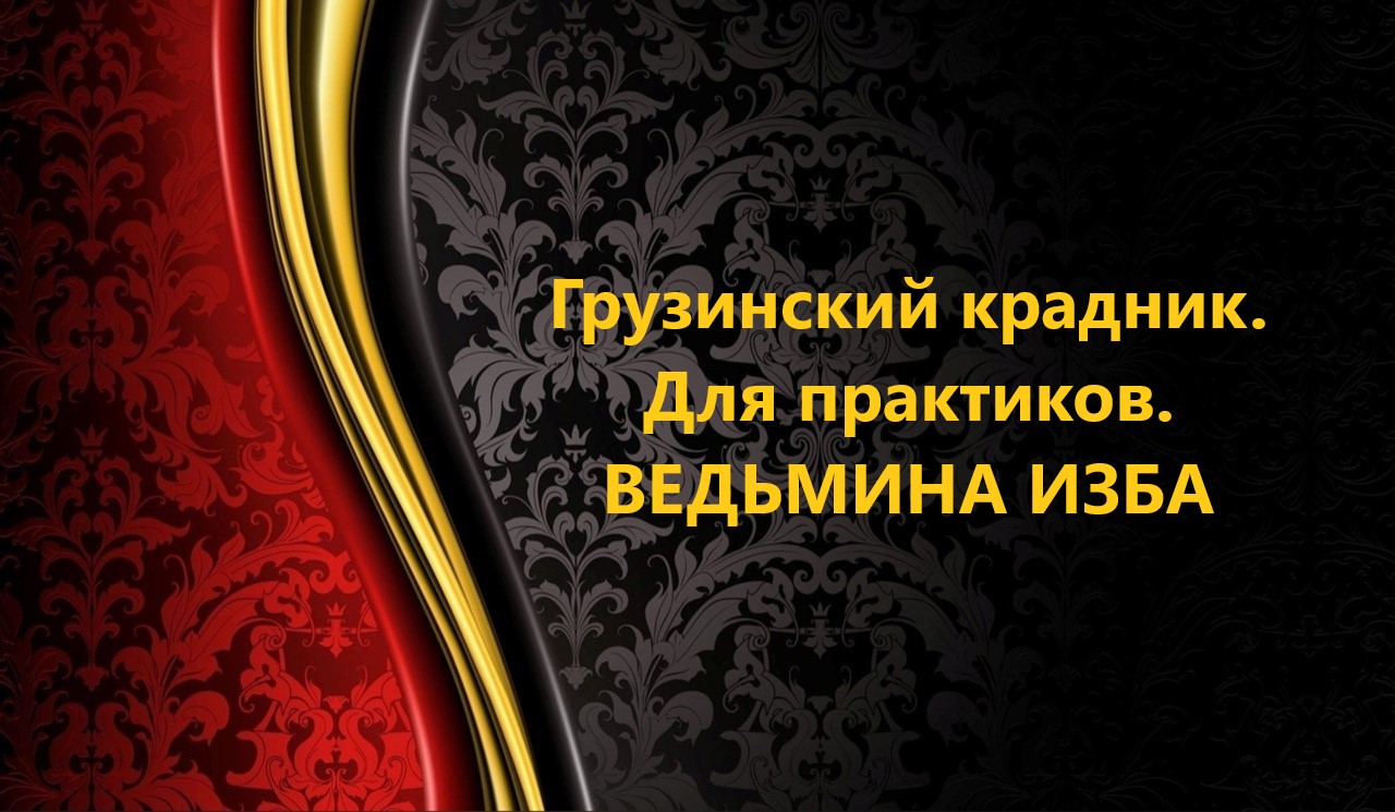 ГРУЗИНСКИЙ КРАДНИК..ДЛЯ ПРАКТИКОВ..АВТОР: ИНГА ХОСРОЕВА