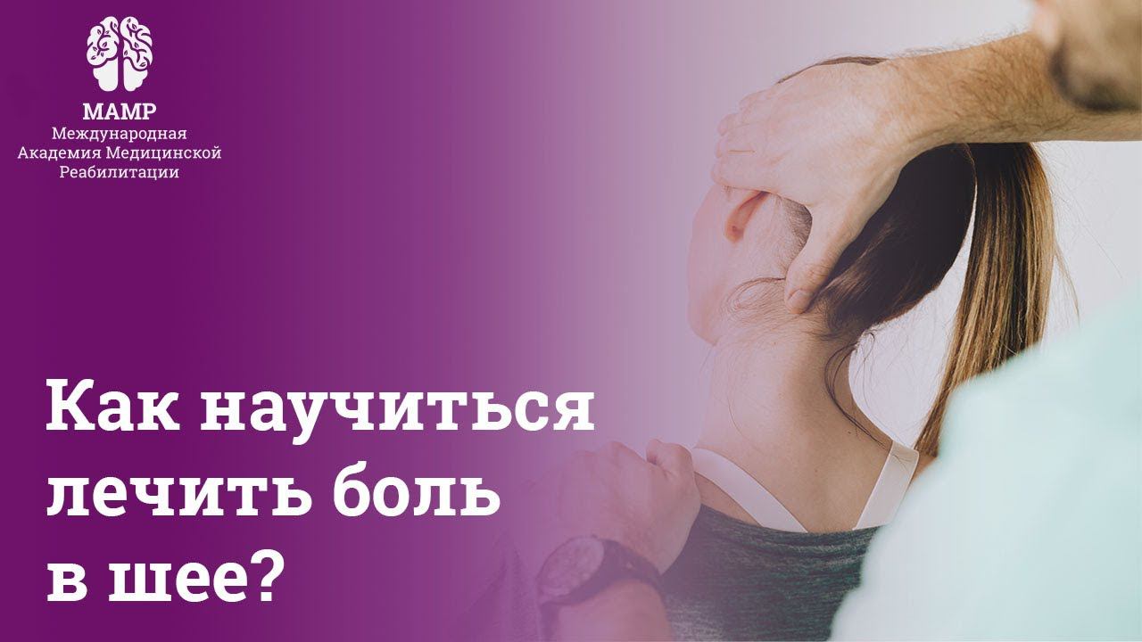 Как лечить боль в шее. Курсы повышения квалификации для врачей
