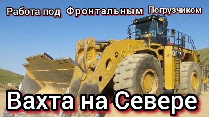 Погрузка под фронтальным погрузчиком CATERPILLAR 993K