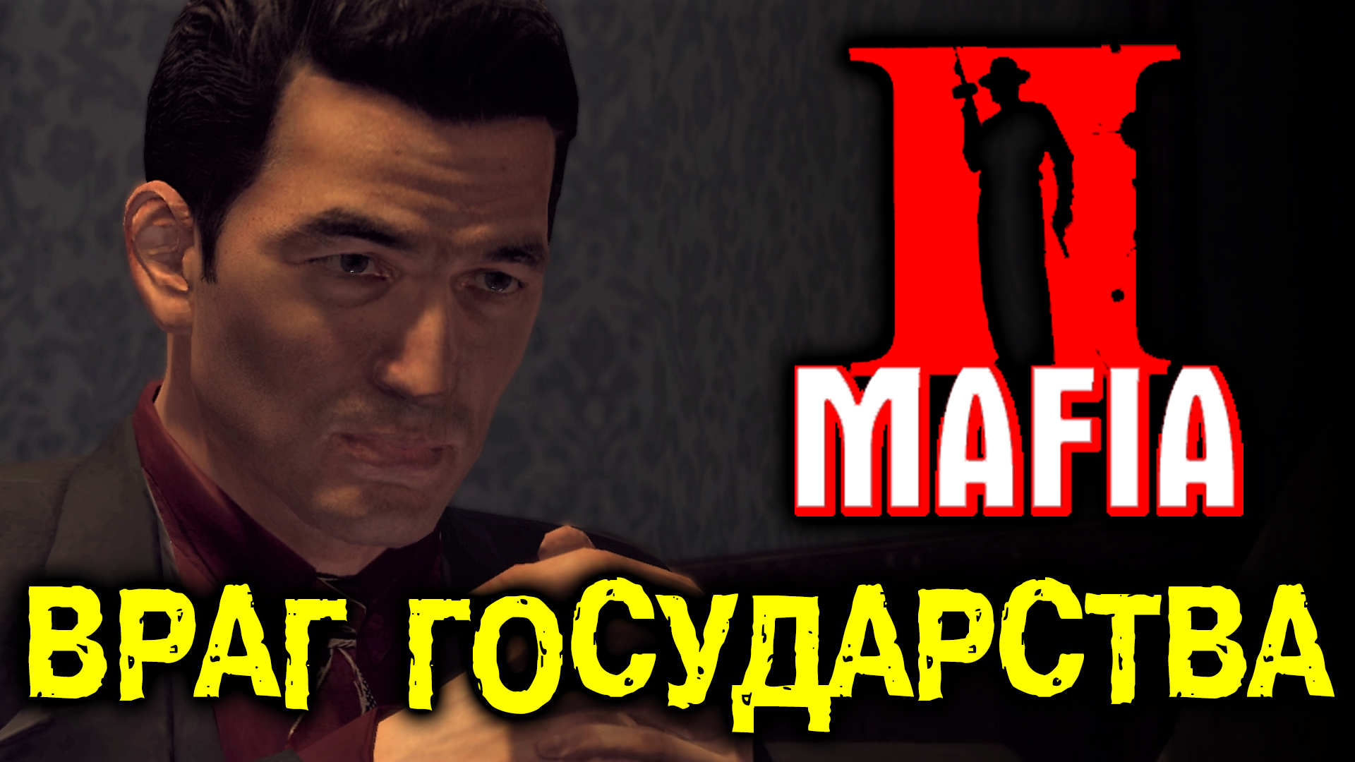 Mafia II  |  Final Cut  |  Враг Государства |  #3