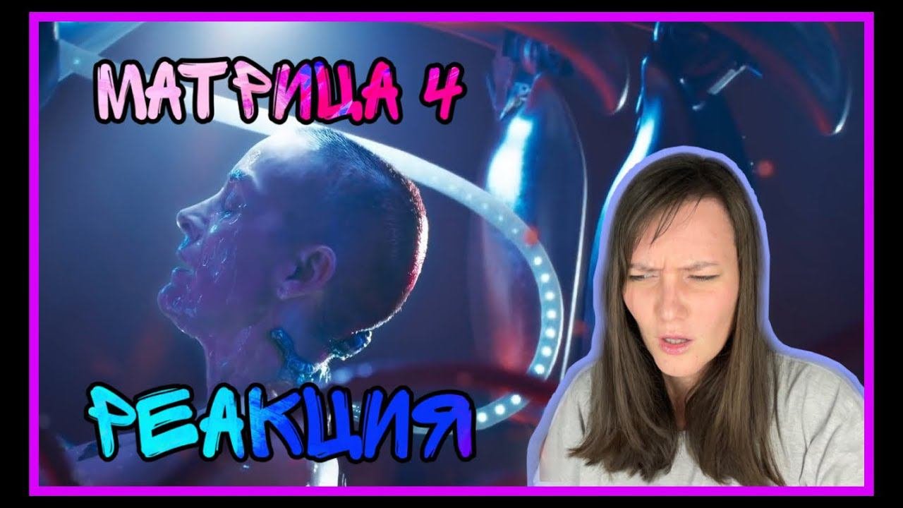Трейлер Матрицы 4 | РЕАКЦИЯ