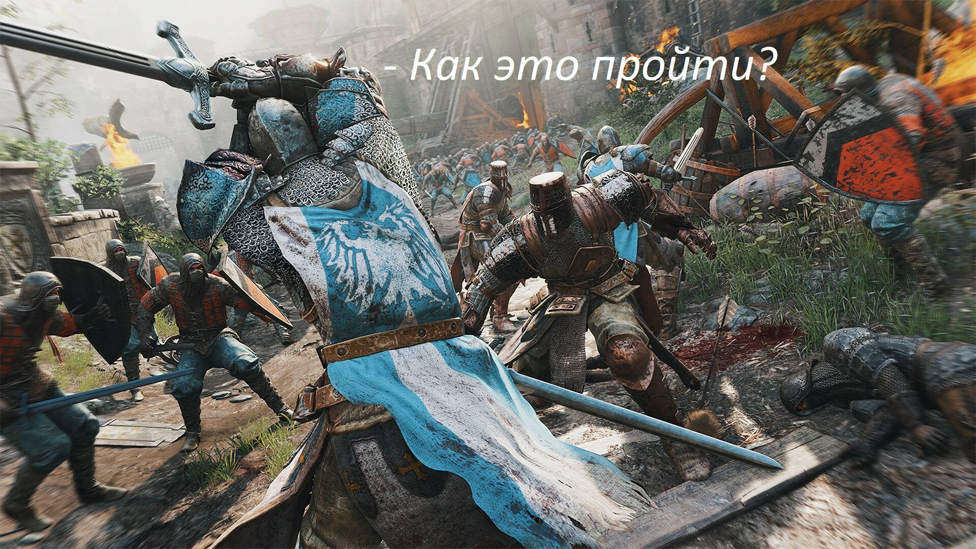 Хардкор Hard Реалистичный Режим Почти Реальные бои на мечах For Honor часть№1