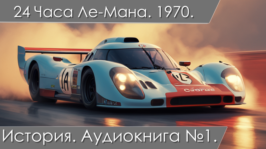 24 Часа Ле-Мана. История гонки с 1923 по 2023. Аудиокнига (1). 1970 год.