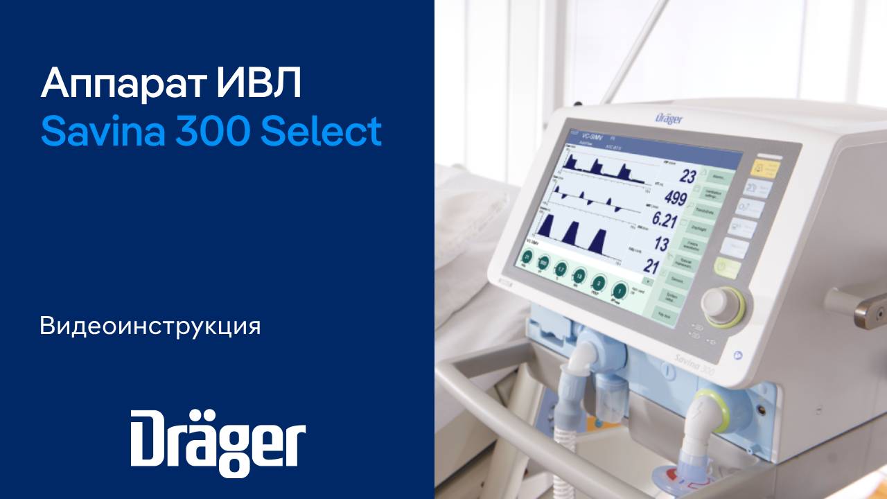 Dräger Savina 300 Select: аппарат ИВЛ. Видеоинструкция