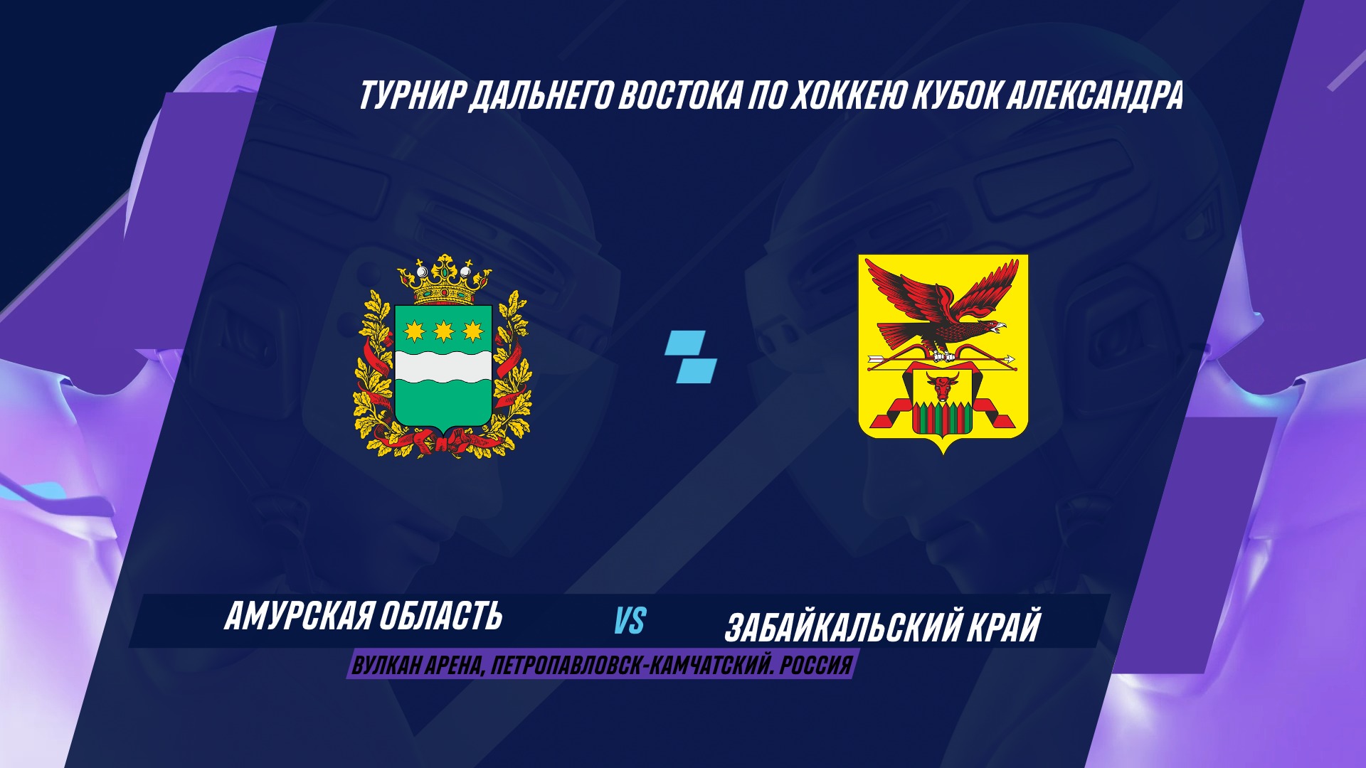 Кубок Александра 2022: Амурская область - Забайкальский край
