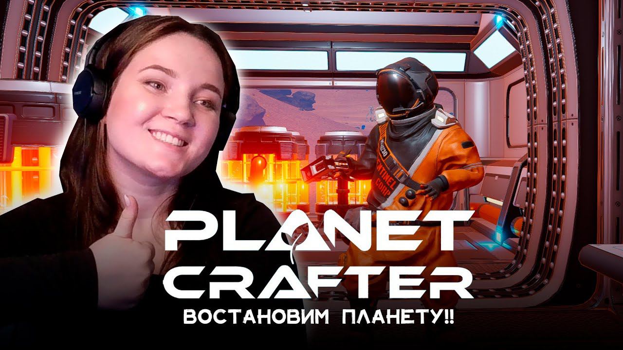 Planet Crafter №2 | ПОШЕЛ ПРОЦЕСС!