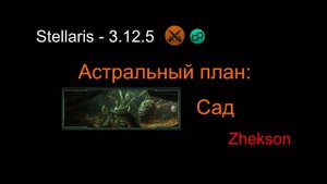 Астральный план: Сад