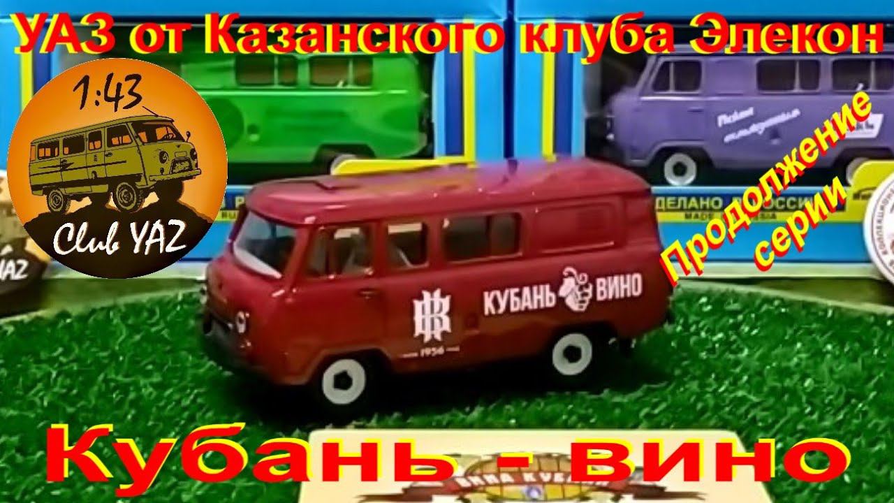 УАЗ Кубань - вино. Пополнение в серии УАЗ от Казанского клуба Элекон.