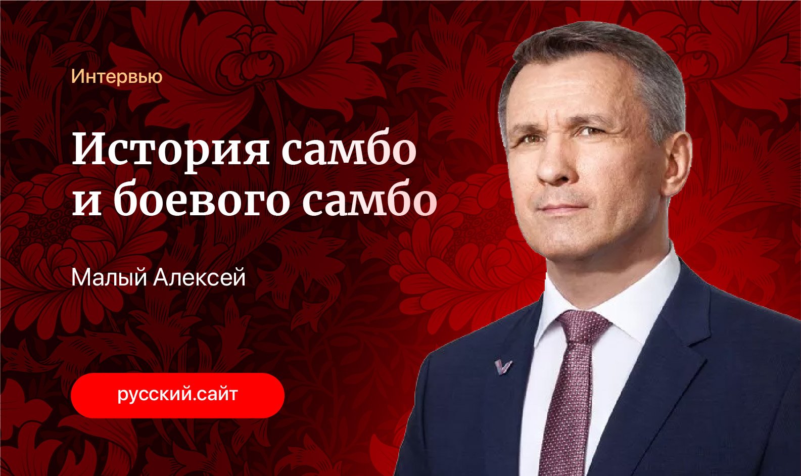 Малый Алексей. Президент Федерации боевого самбо России.