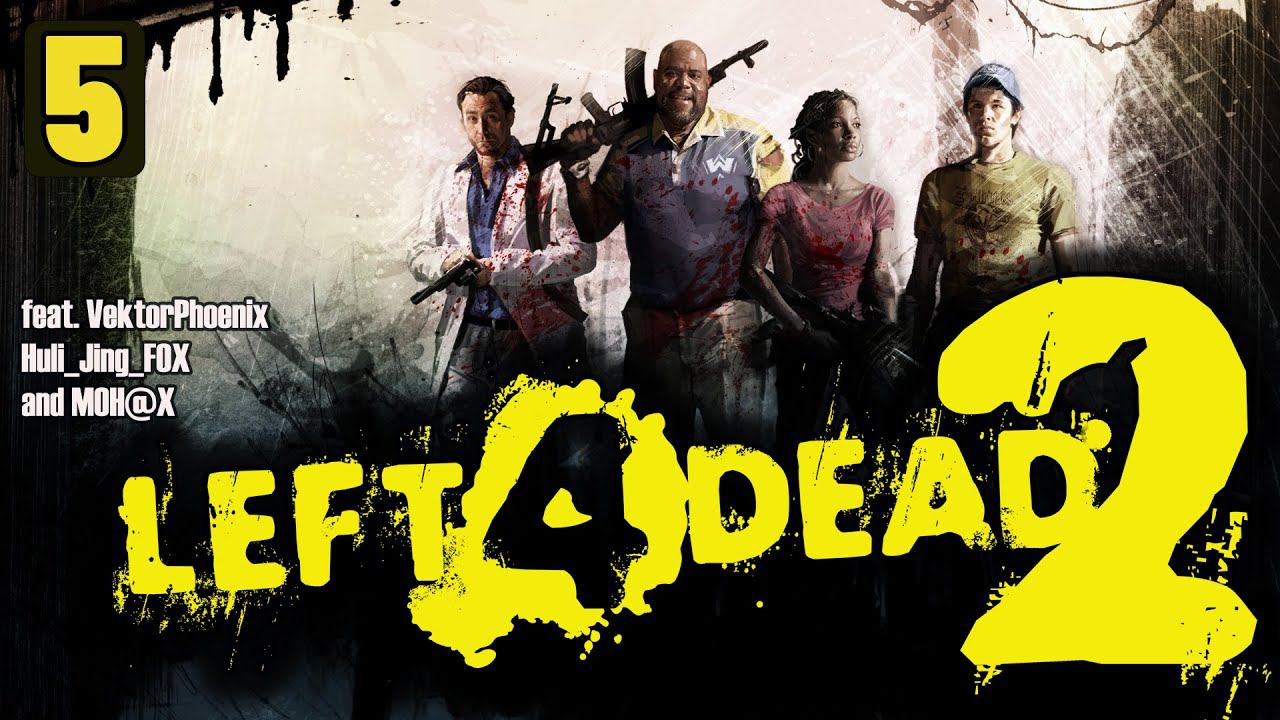 Left 4 Dead 2: Крошим Зомби • Стрим 5