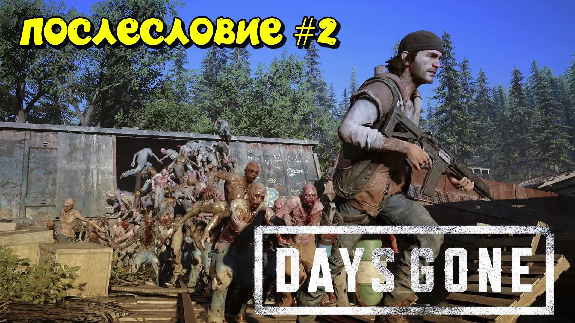 Послесловие #2 в DAYS GONE Жизнь после