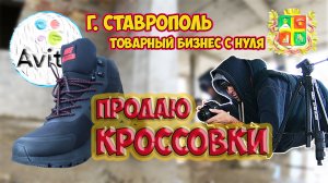 г  Ставрополь. Продаю кроссовки на Avito.