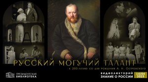 «Русский могучий талант: к 200-летию со дня рождения А. Н. Островского»
