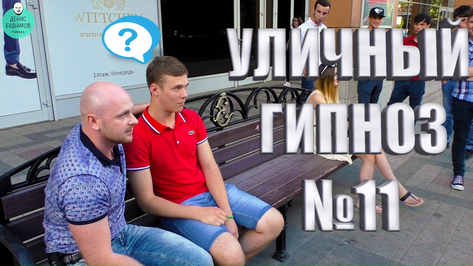 Уличный гипноз №11. Будников Денис (гипнолог)