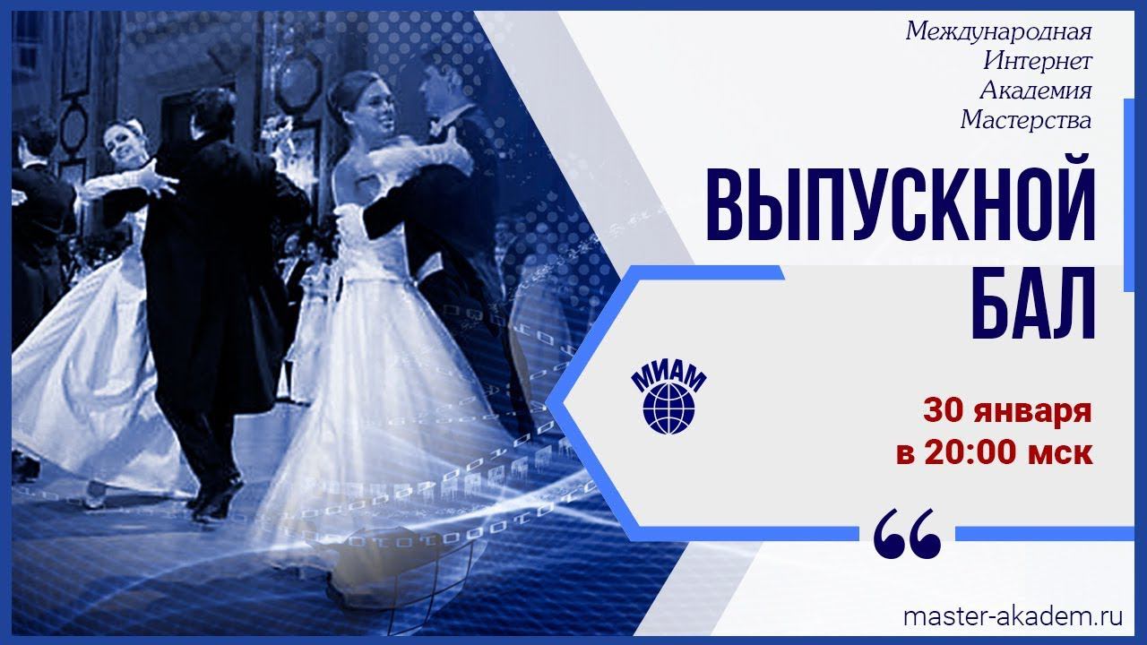 Выпускной бал ЭК МИАМ. 30.01.2019