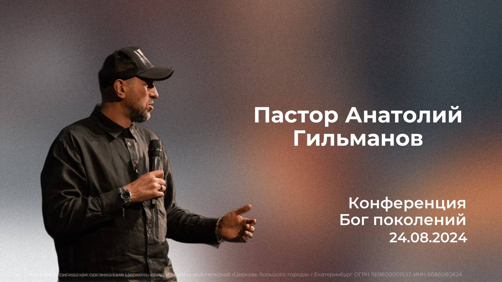 24.08.24 | Конференция «Бог поколений»
