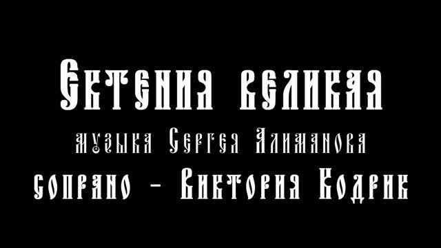 Ектения великая (сопрано).