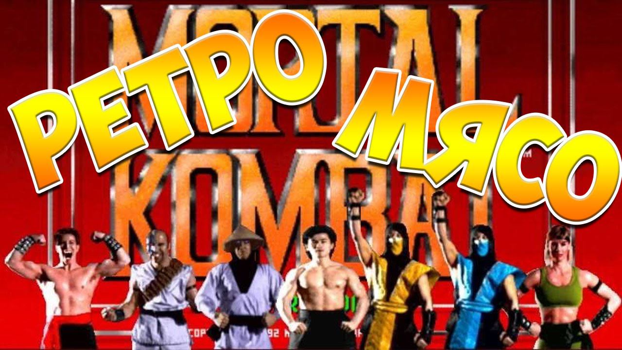 Ретро Мясо. Самый первый Mortal Kombat.