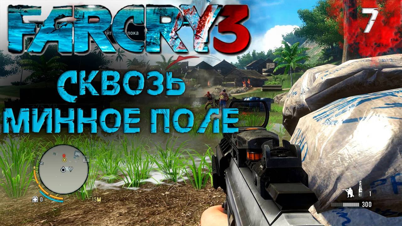 СКВОЗЬ МИННОЕ ПОЛЕ | FAR CRY 3 СЛОЖНОСТЬ ЧЕМПИОН | #7