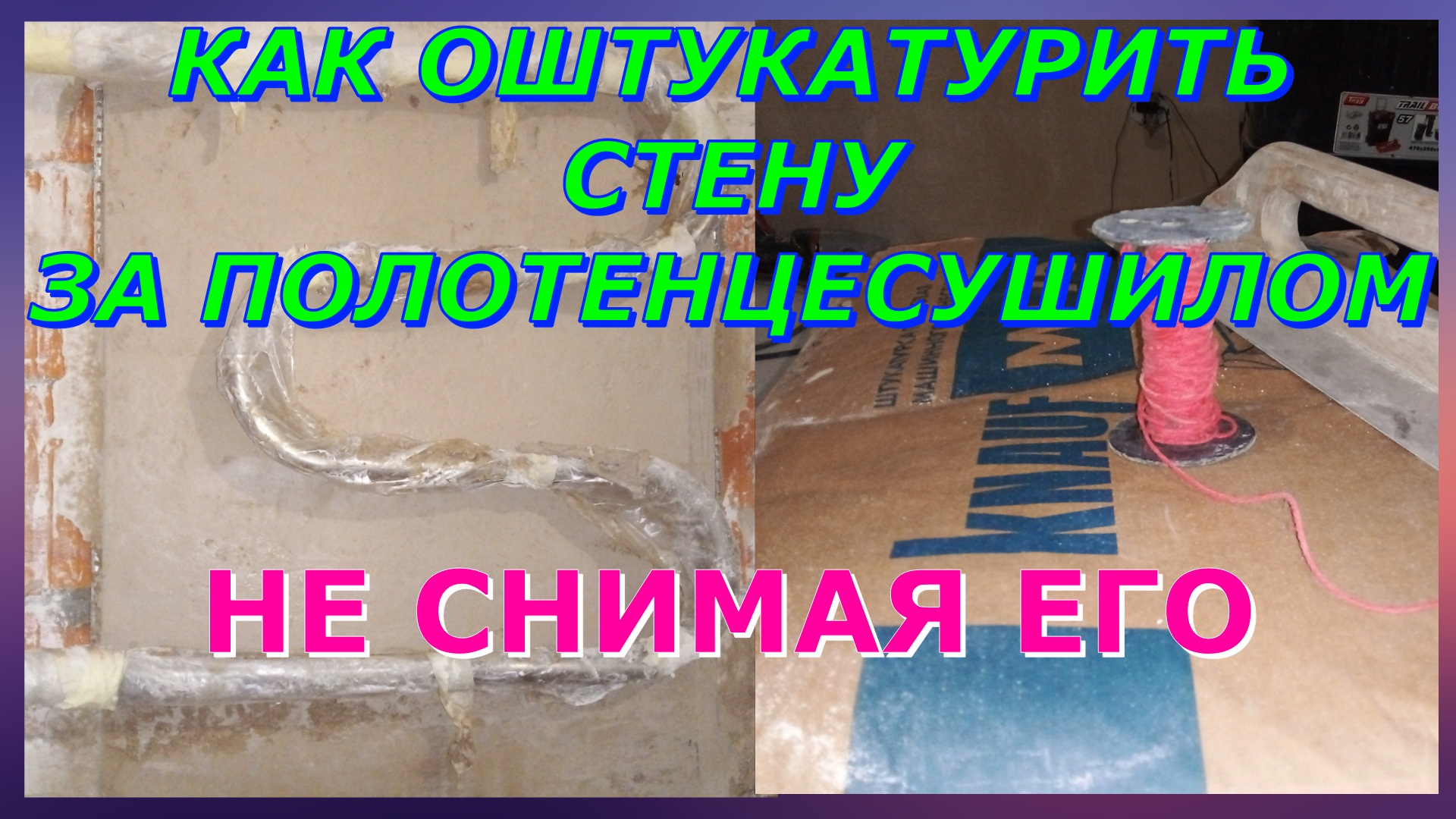 Как оштукатурить стену за полотенцесушилом не снимая его со стены.