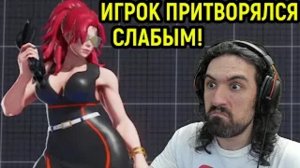 ИГРОК ПРИТВОРЯЛСЯ СЛАБЫМ, А ПОТОМ... - Street Fighter V Champion Edition / Стрит Файтер 5